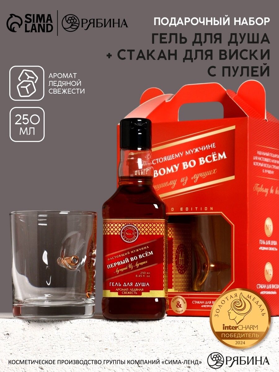 Набор «Первому во всём»: гель для душа виски 250 мл и стакан с пулей, подарок на 23 февраля