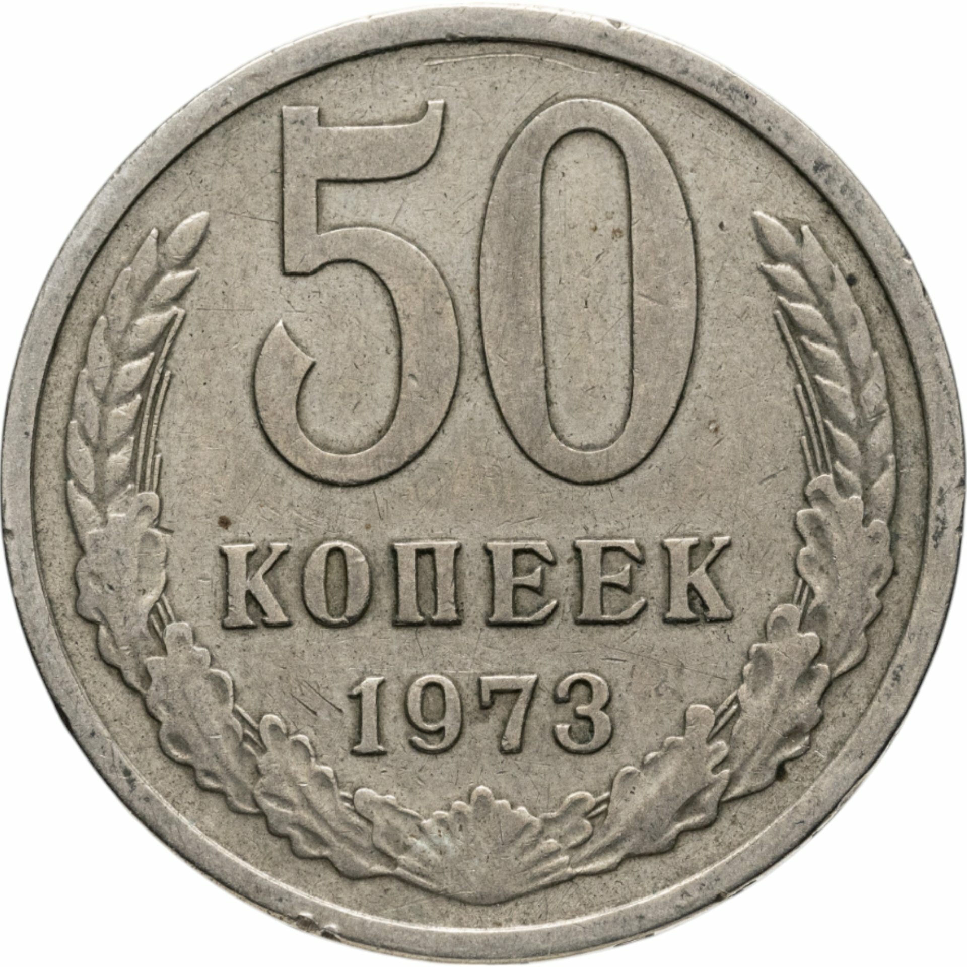 50 копеек 1973, МНЦ медь-никель-цинк, в сохранности XF