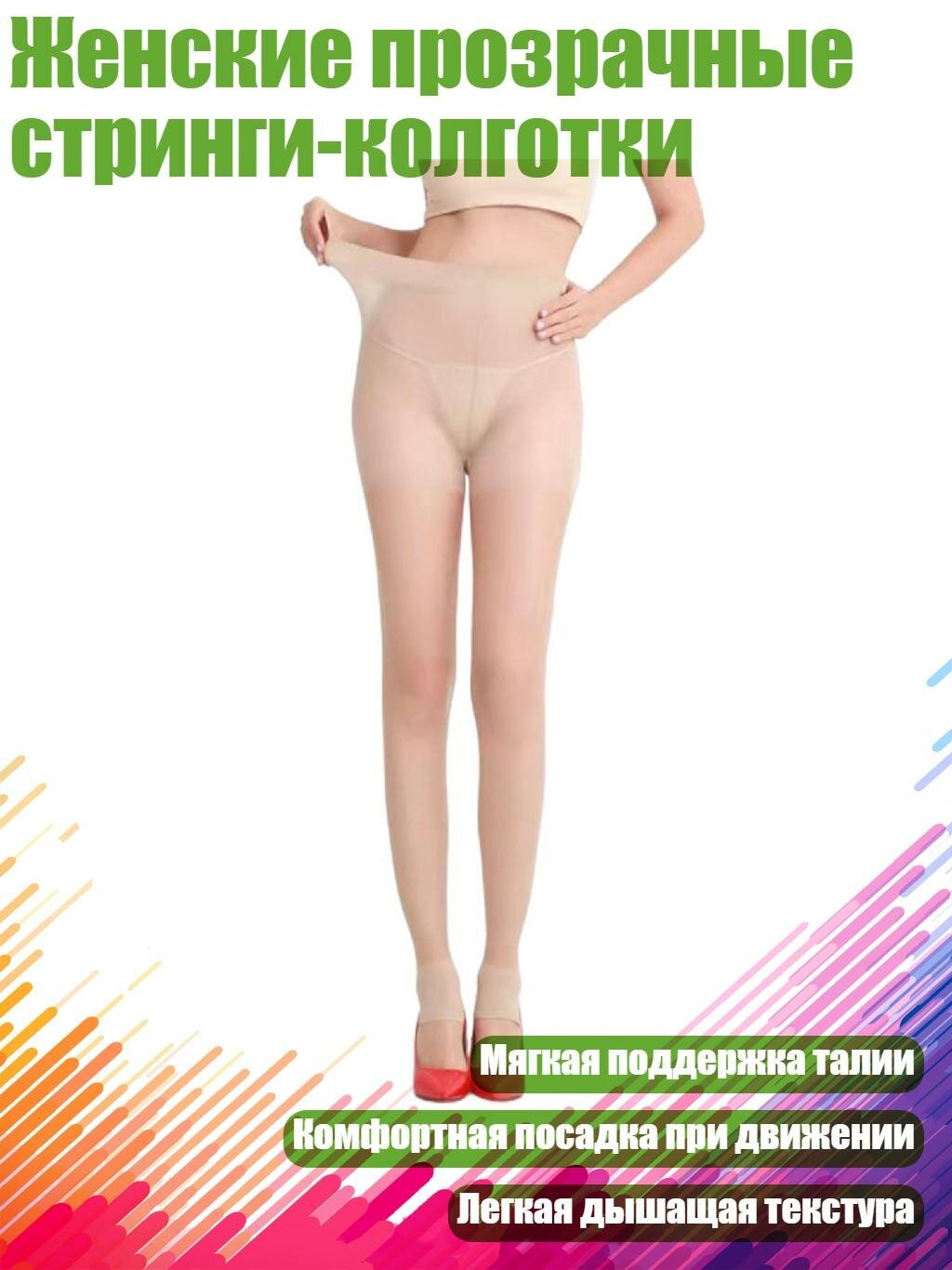 Женские прозрачные стринги-колготки, Цвет