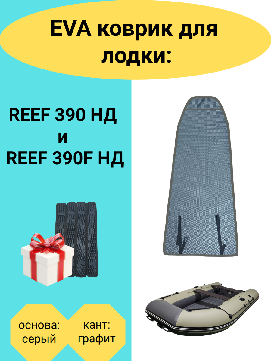 Эва коврик в лодку ПВХ REEF 390НД и REEF 390FНД, 2820х940, накладки в комплекте