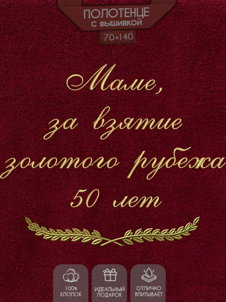 Полотенце с вышивкой Маме, за взятие золотого рубежа 50 лет