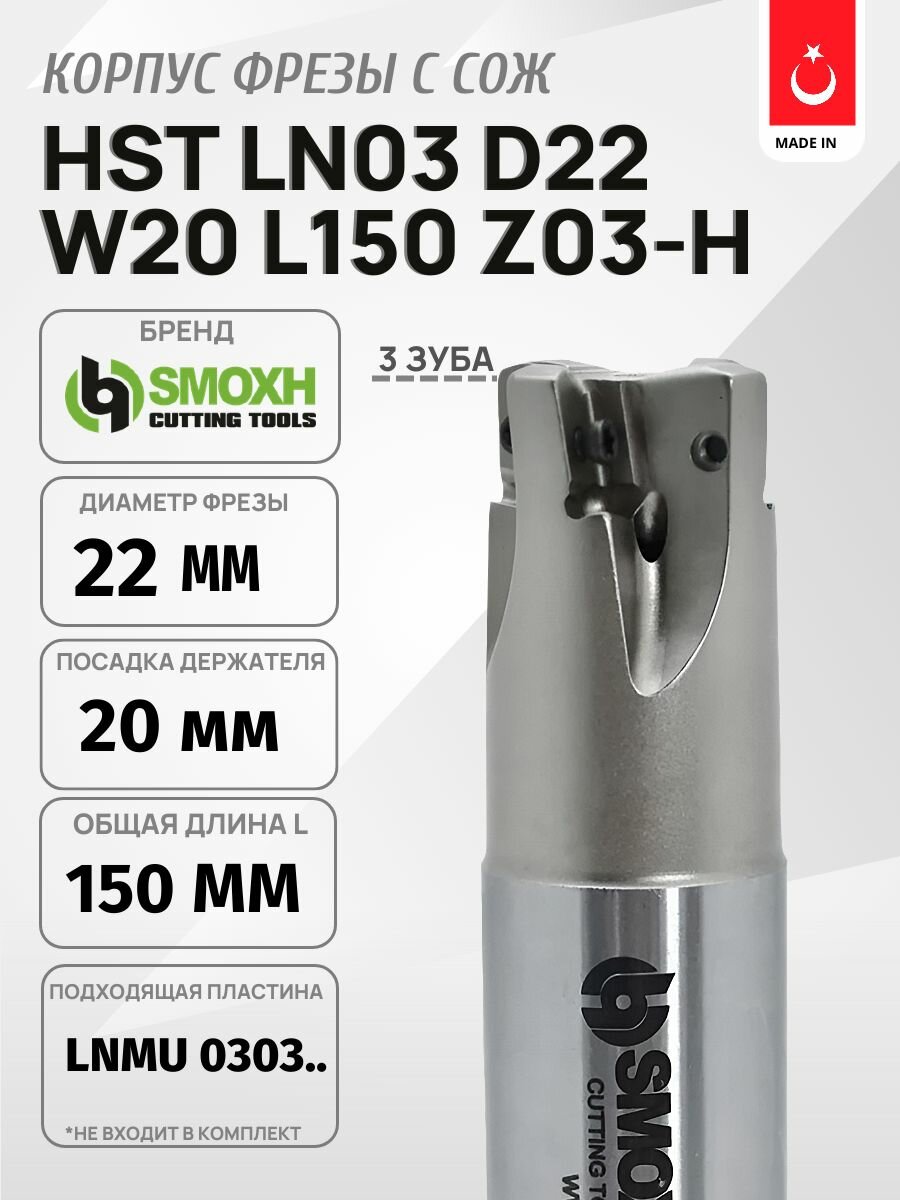 Фреза концевая HST LN03 D22 W20 L150 Z03-H со сменными пластинами LNMU 0303. от бренда SMOXH, турецкое производство