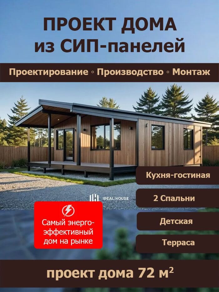 Проект дома из сип панелей 72 кв. м (СП-51)