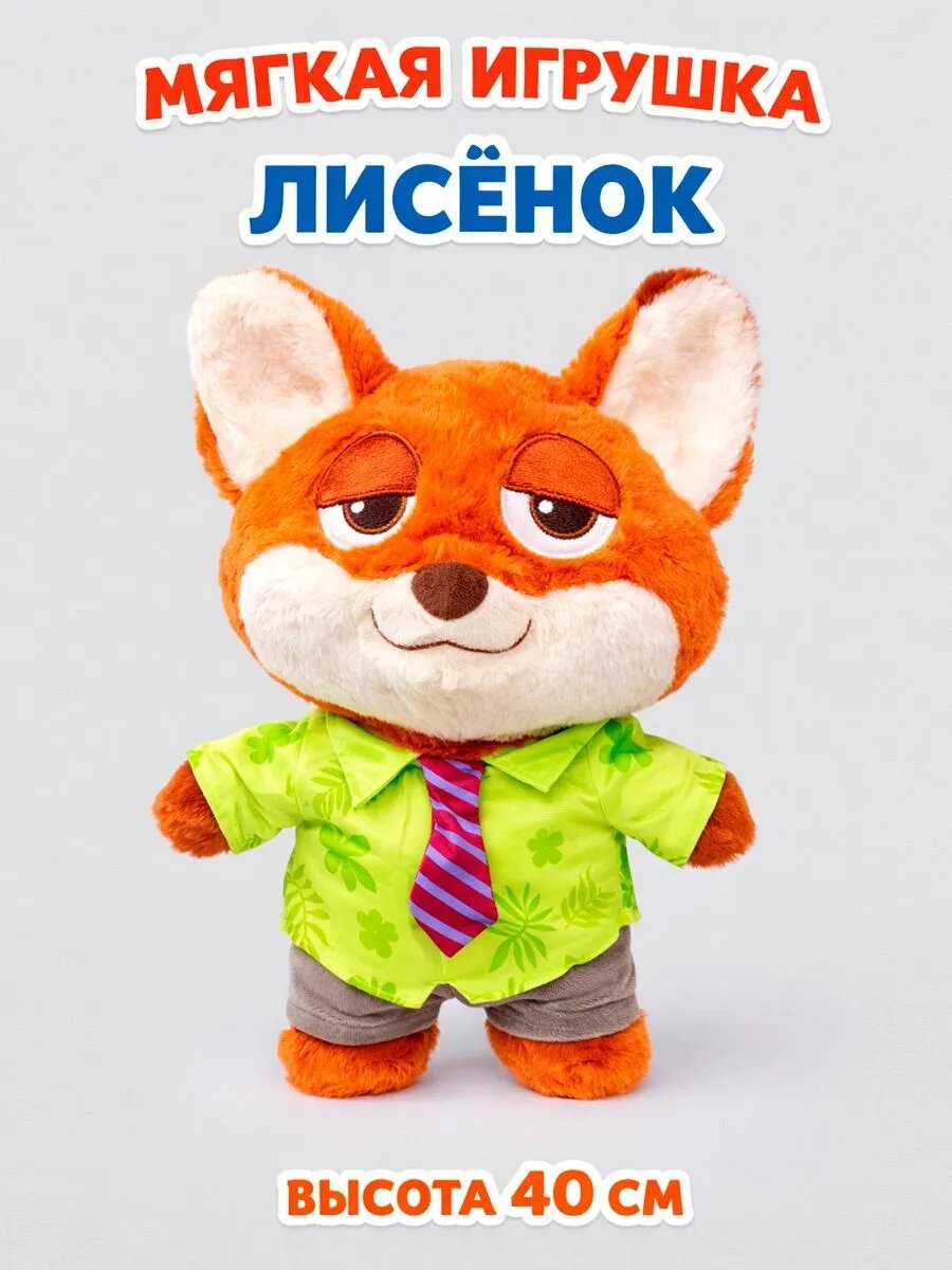 Мягкая игрушка Лис 40см