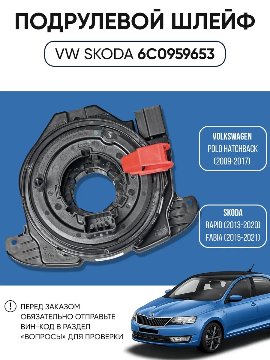 Подрулевой Шлейф Skoda Rapid Fabia 6C0959653