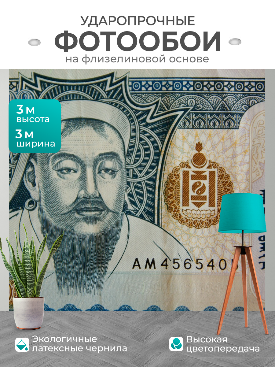 Фотообои моющиеся ударопрочные "Серебро, чингисхан, билет" 300x300 см. флизелиновые на стену