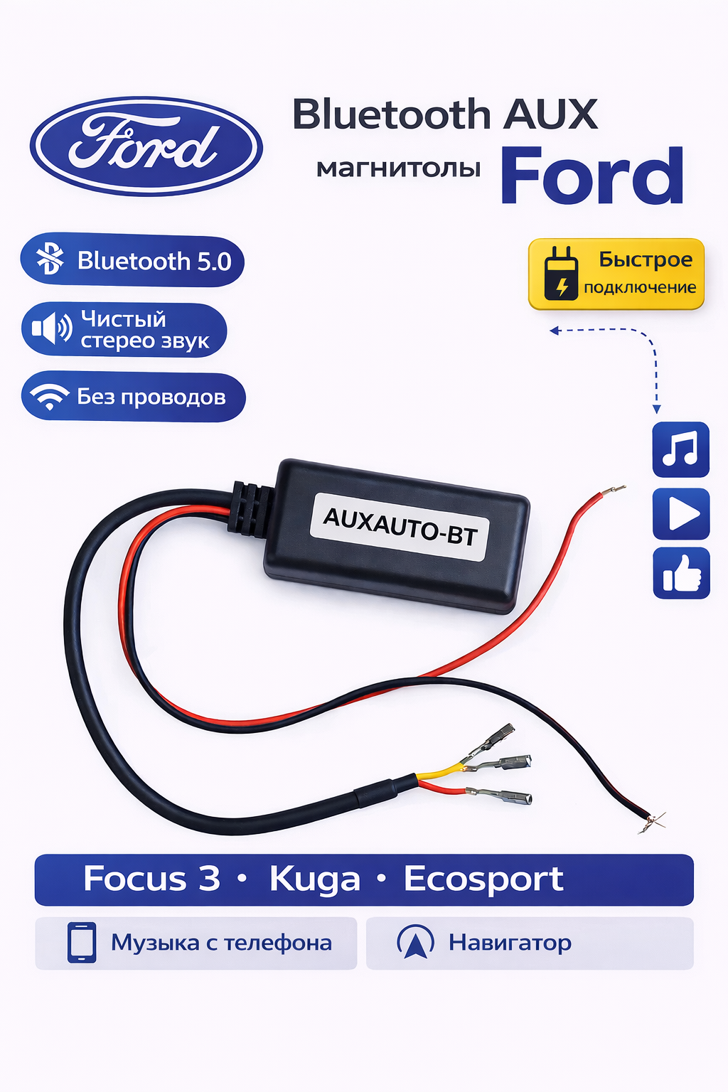 Bluetooth AUX аудио адаптер для Ford Focus 3, Kuga, Ecosport