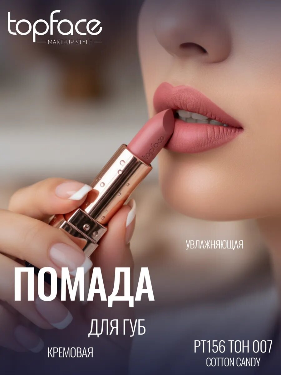Topface Помада губная Instyle Creamy Lipstick PT156, тон 007 cotton candy