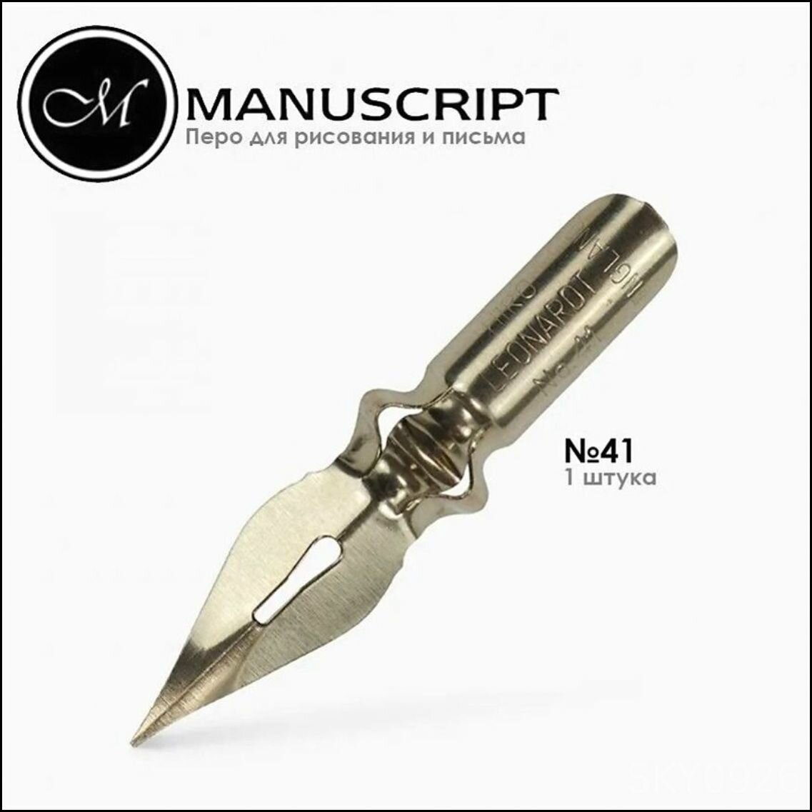 Перо для каллиграфии "Copperplate" #41 бронзовое