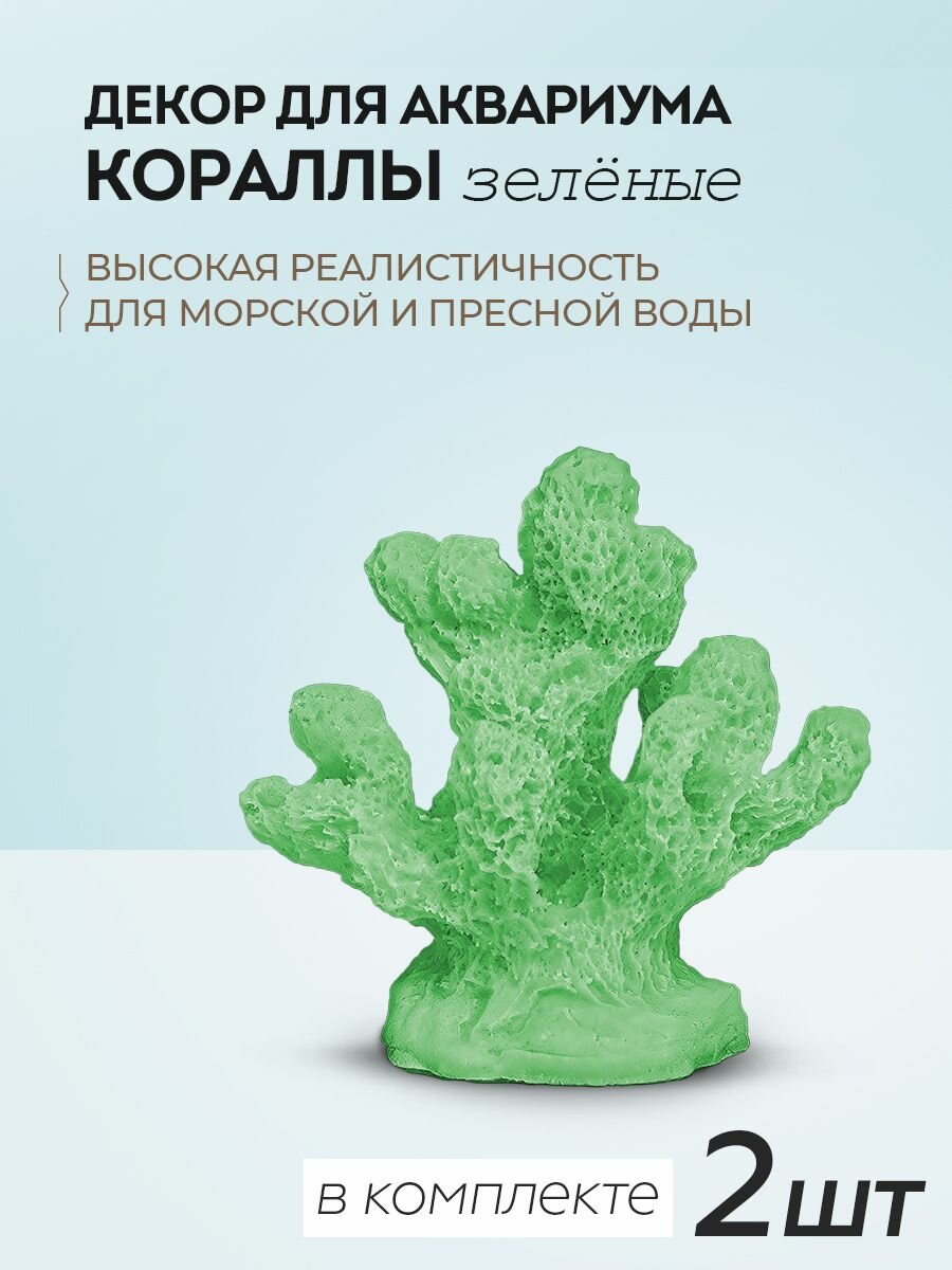 Зелёный коралл для аквариума, декор с ярким акцентом 45*45*40 мм, 2 шт