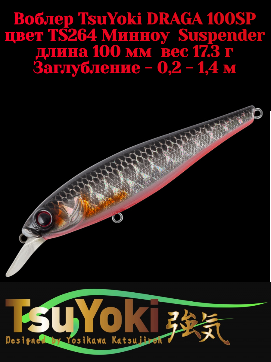 Воблер TsuYoki DRAGA 100SP вес 17.3 гр, длина 100 мм, минноу, Suspender, заглуб: 0,2 - 1,4 м цвет: TS264
