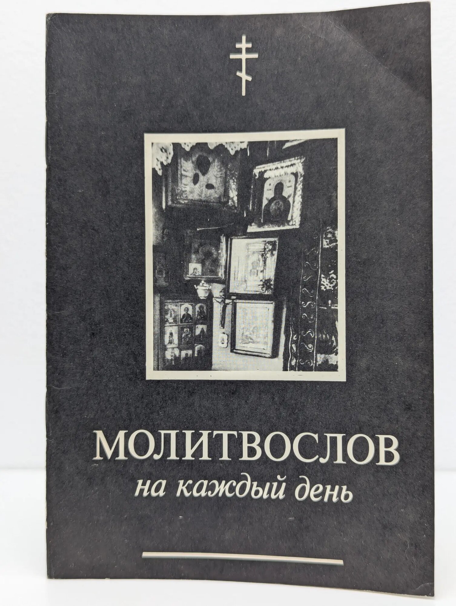 Молитвослов на каждый день 1996