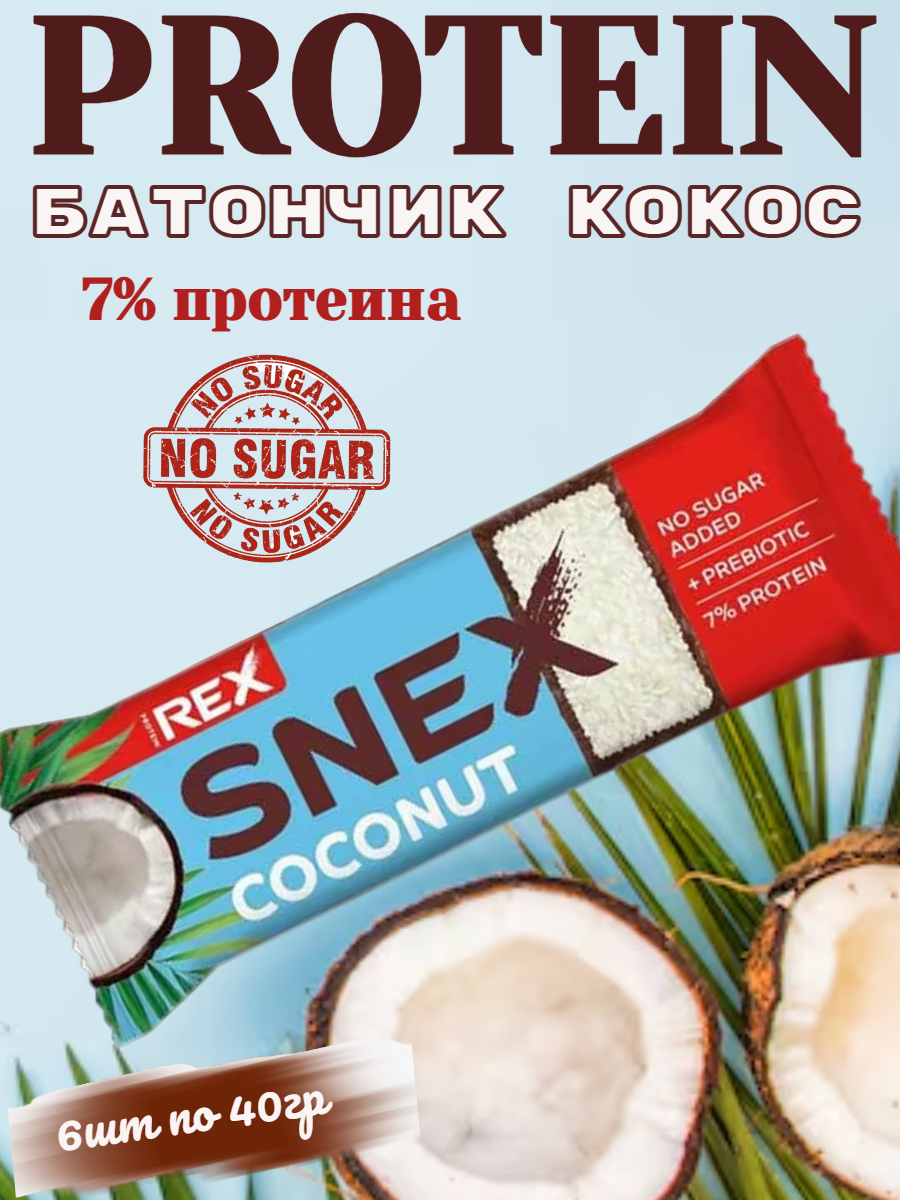 Протеиновые батончики без сахара ProteinRex Snex Кокос 6шт по 40гр