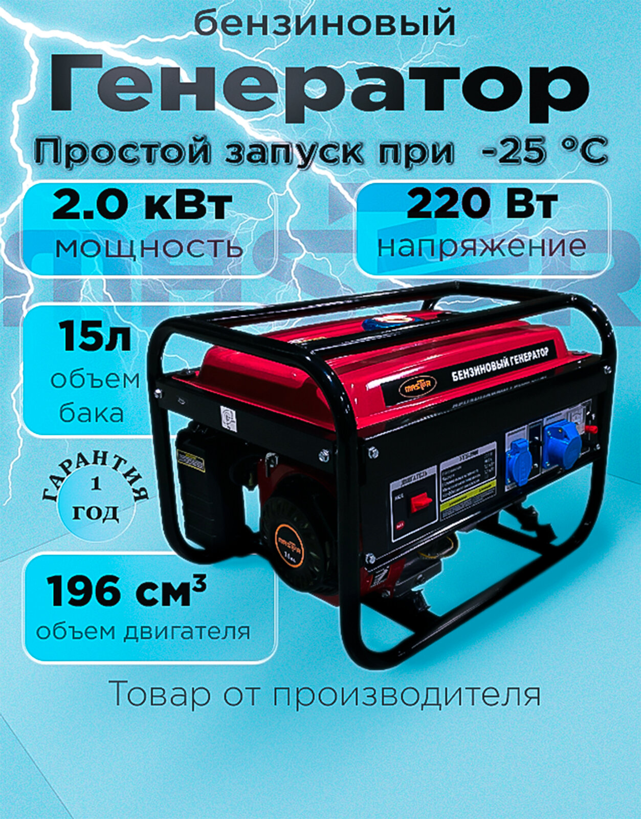 Генератор бензиновы, электростанция, 2.2 кВт, 4 такта, 1 розетка 220 В, ручно запуск, синхронный.