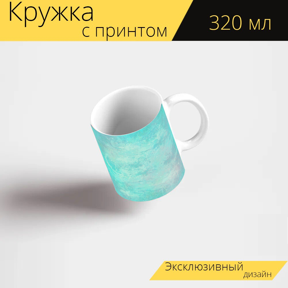 Кружка с рисунком, принтом "Аква, бирюзовый, текстура" 320 мл.