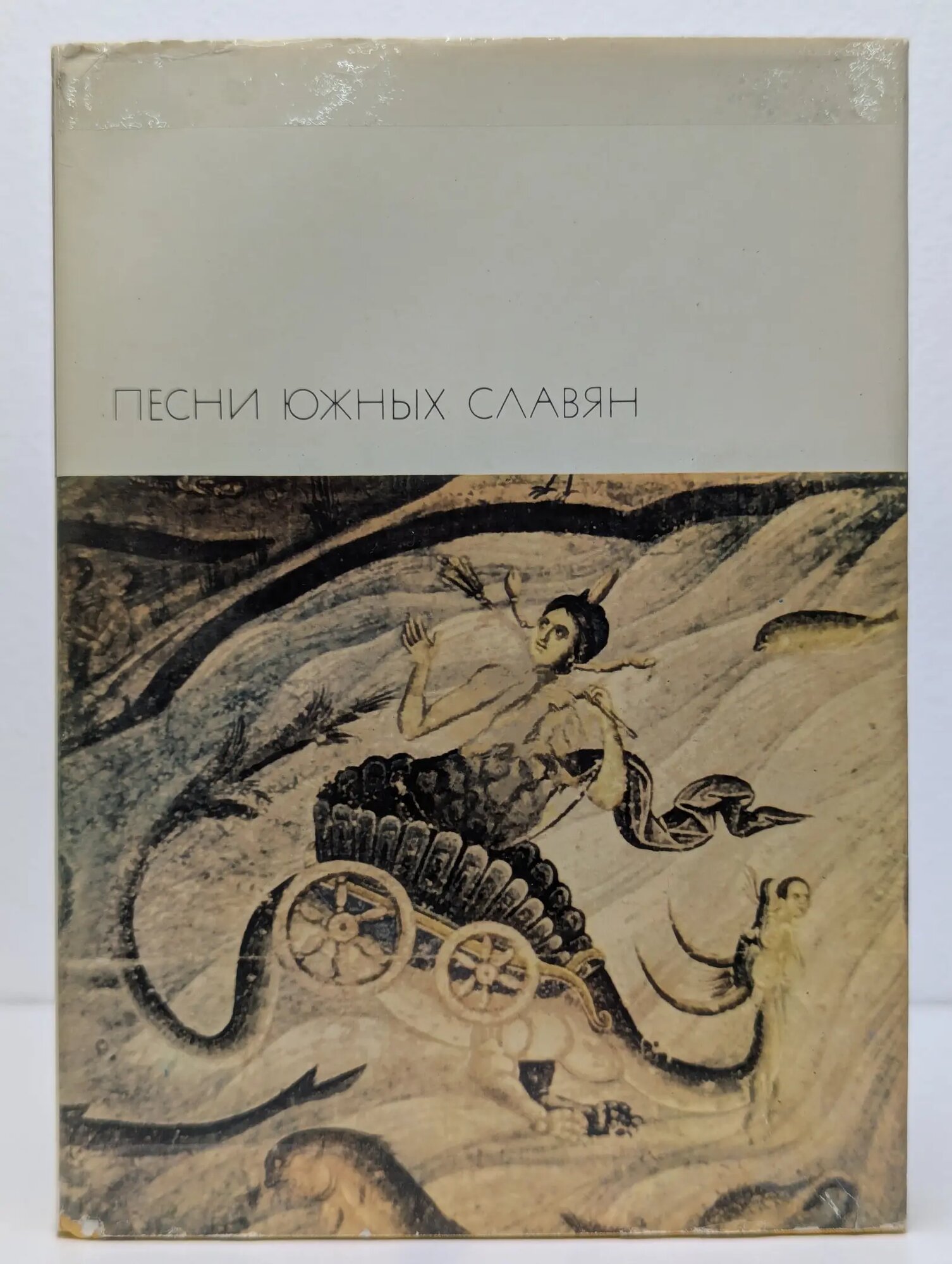 Песни южных славян Сборник 1976