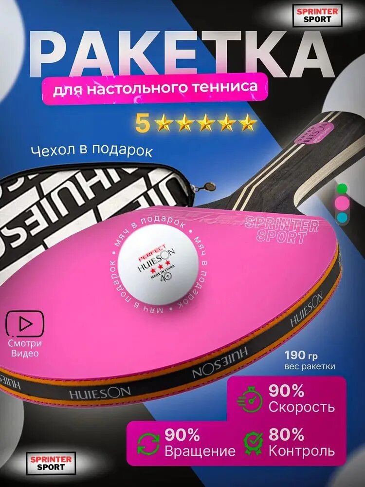 Ракетка для настольного тенниса