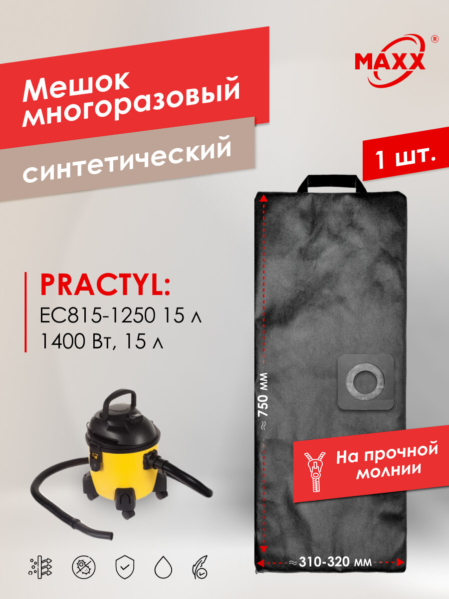 Мешок - пылесборник PRO многоразовый на молнии для пылесоса Practyl EC815-1250, 1250 Вт, 15л