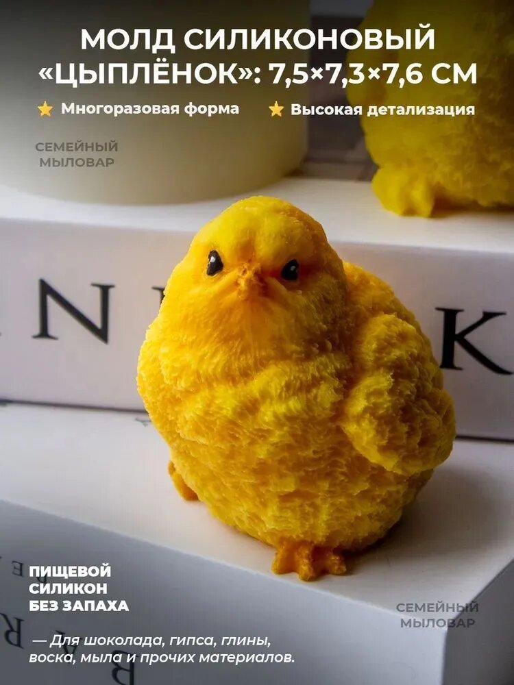 Силиконовый молд для свечей и мыла / цыпленок