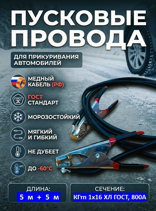 Провода пусковые для прикуривания легковых авто, 800А, медь, Россия