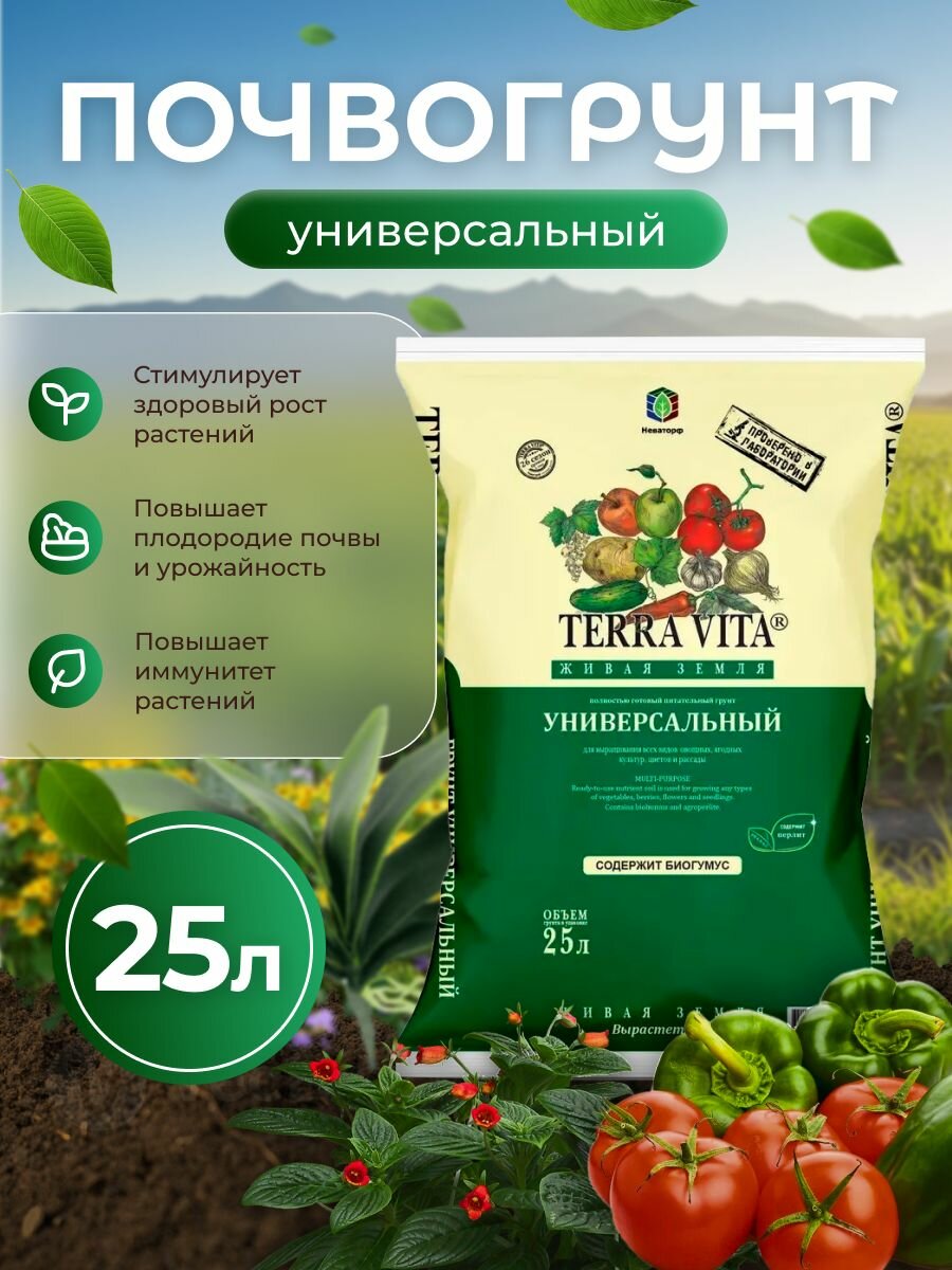 Почвогрунт TERRA VITA Живая Земля универсальный 25л