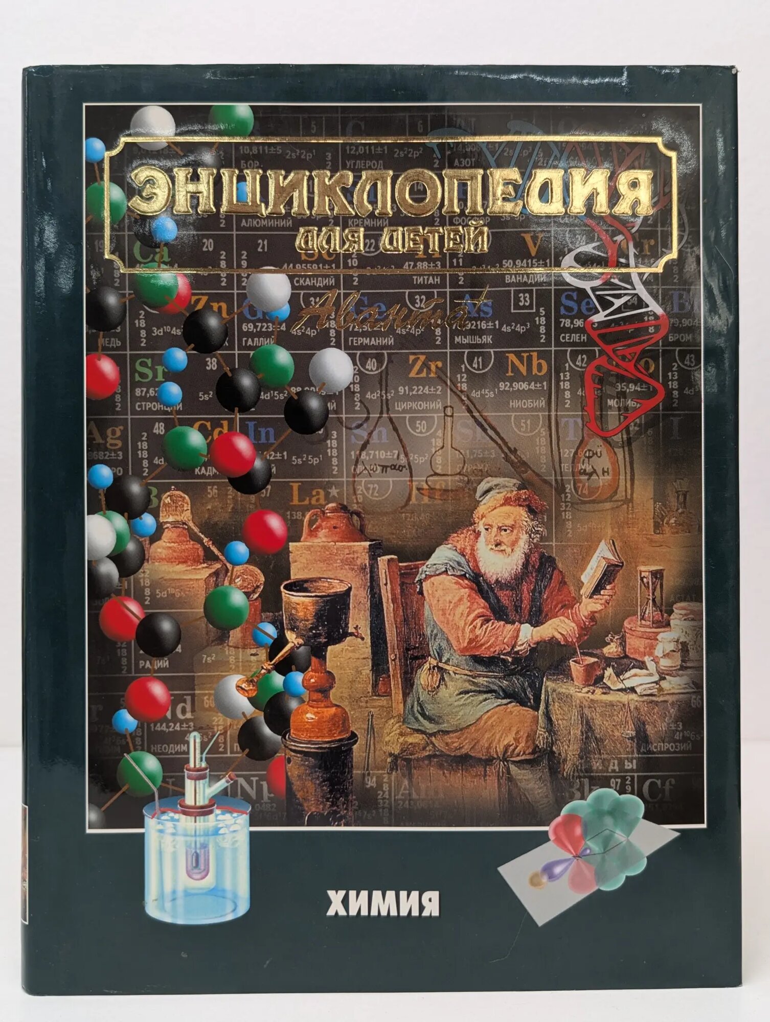 Энциклопедия для детей. Том 17. Химия Володин Виктор Александрович (ред.) 2001