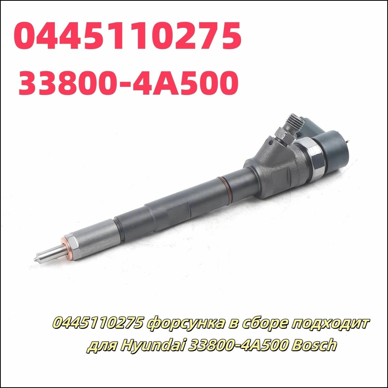 Эксклюзивная форсунка Bosch 0445110275 для дизельного мотора Hyundai KIA Sorento 2.5L D4CB 16V, артикул 338004A500