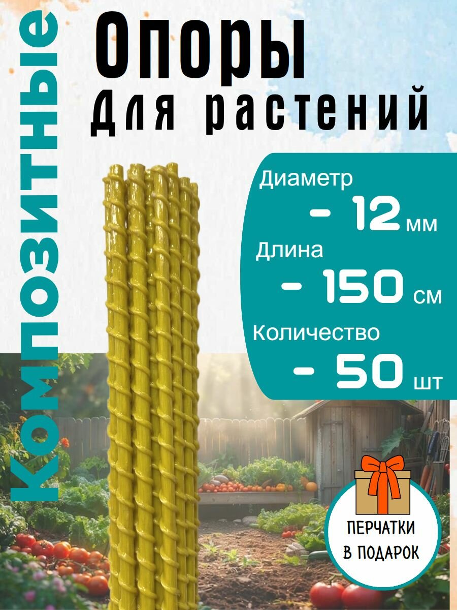 Опоры для растений 12мм, 150см, 50шт