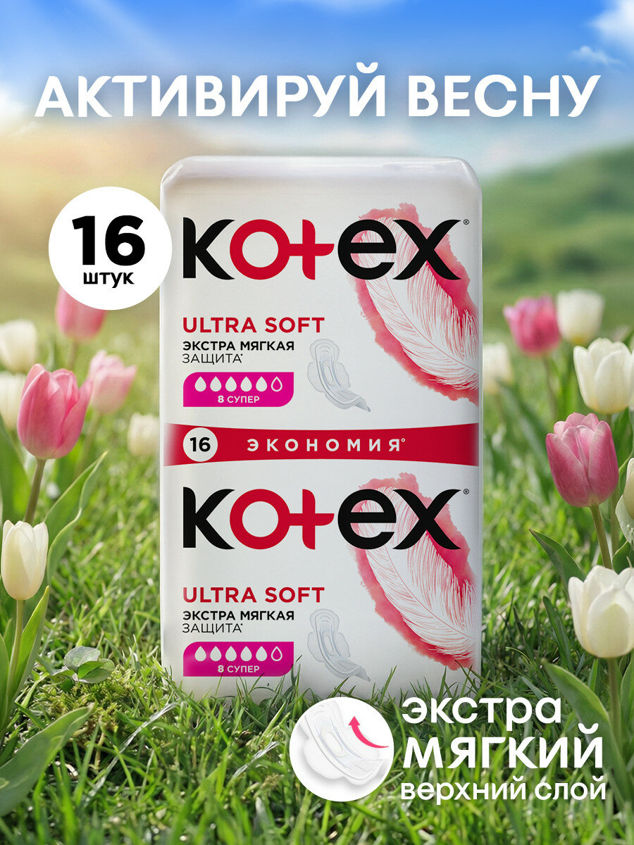 Прокладки женские гигиенические Kotex Soft Супер, 5 капель, 16 шт