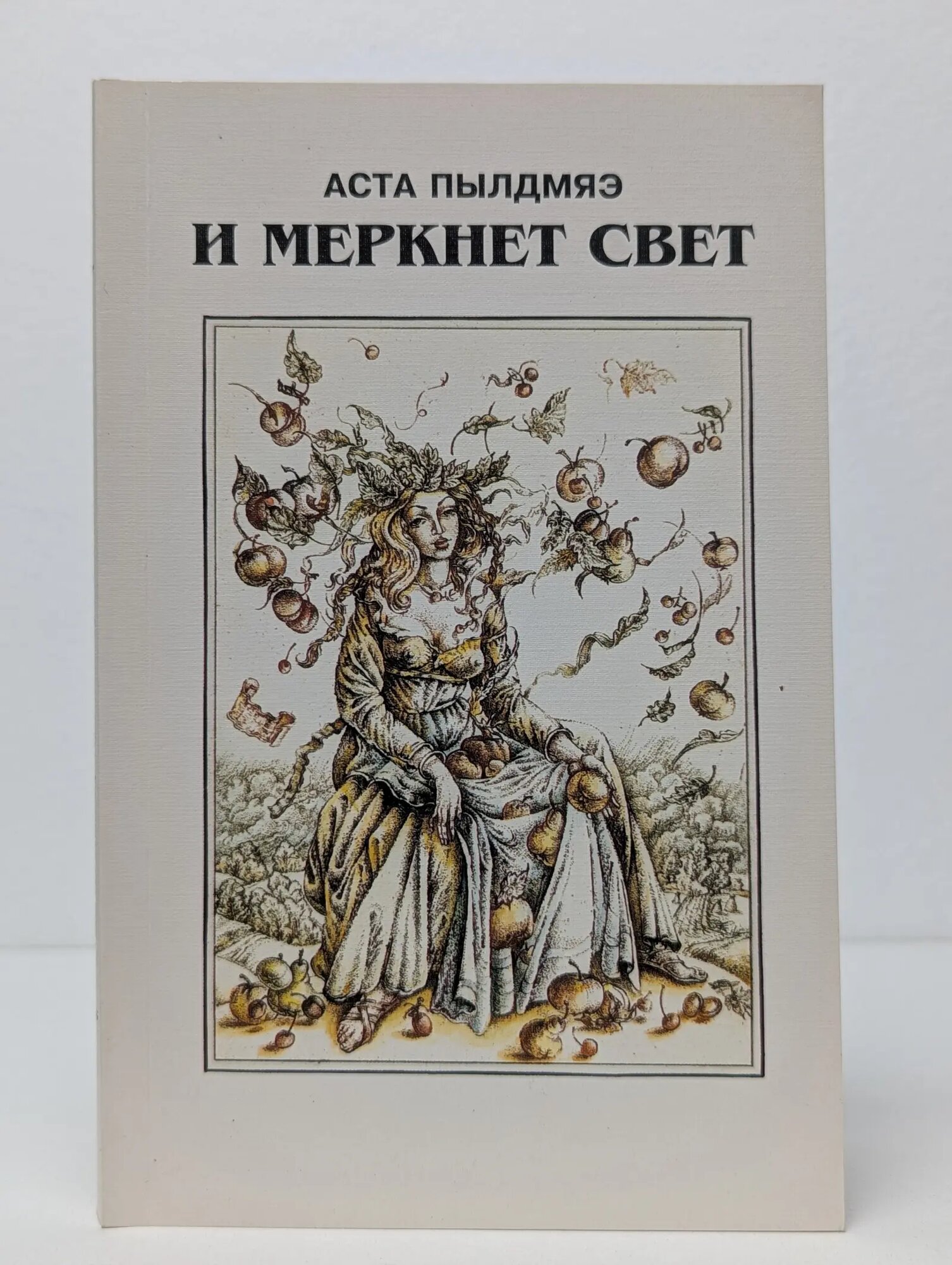 И меркнет свет Пылдмяэ Аста 2002