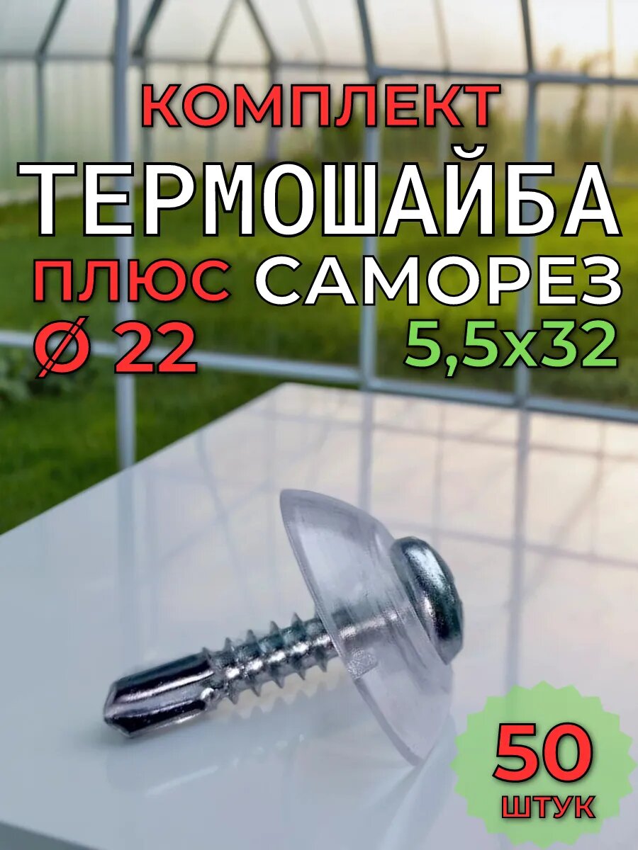 Комплект термошайба прозрачная D-22 + саморез 5.5x32, 50 шт.
