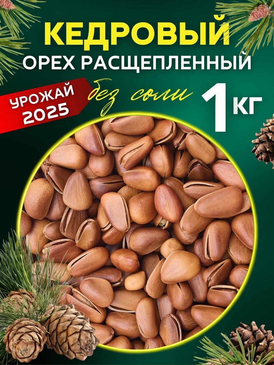 Орех кедровый расщепленный с орехами дальневосточный кедр отборный крупный 1000 грамм