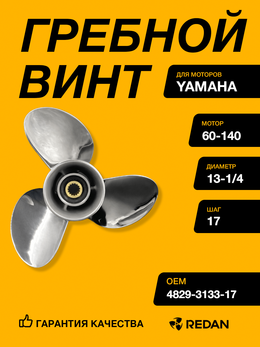 Гребной винт Yamaha 60-140, F70-F130 Stella (3x13 1/4x17) (Сталь) (Polastorm)