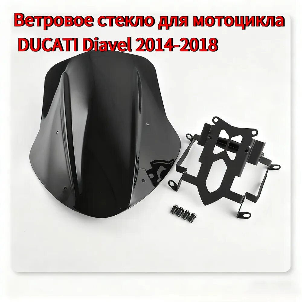Прозрачное ветровое стекло (спойлер) на DUCATI Diavel 14-18, регулируемое -черный