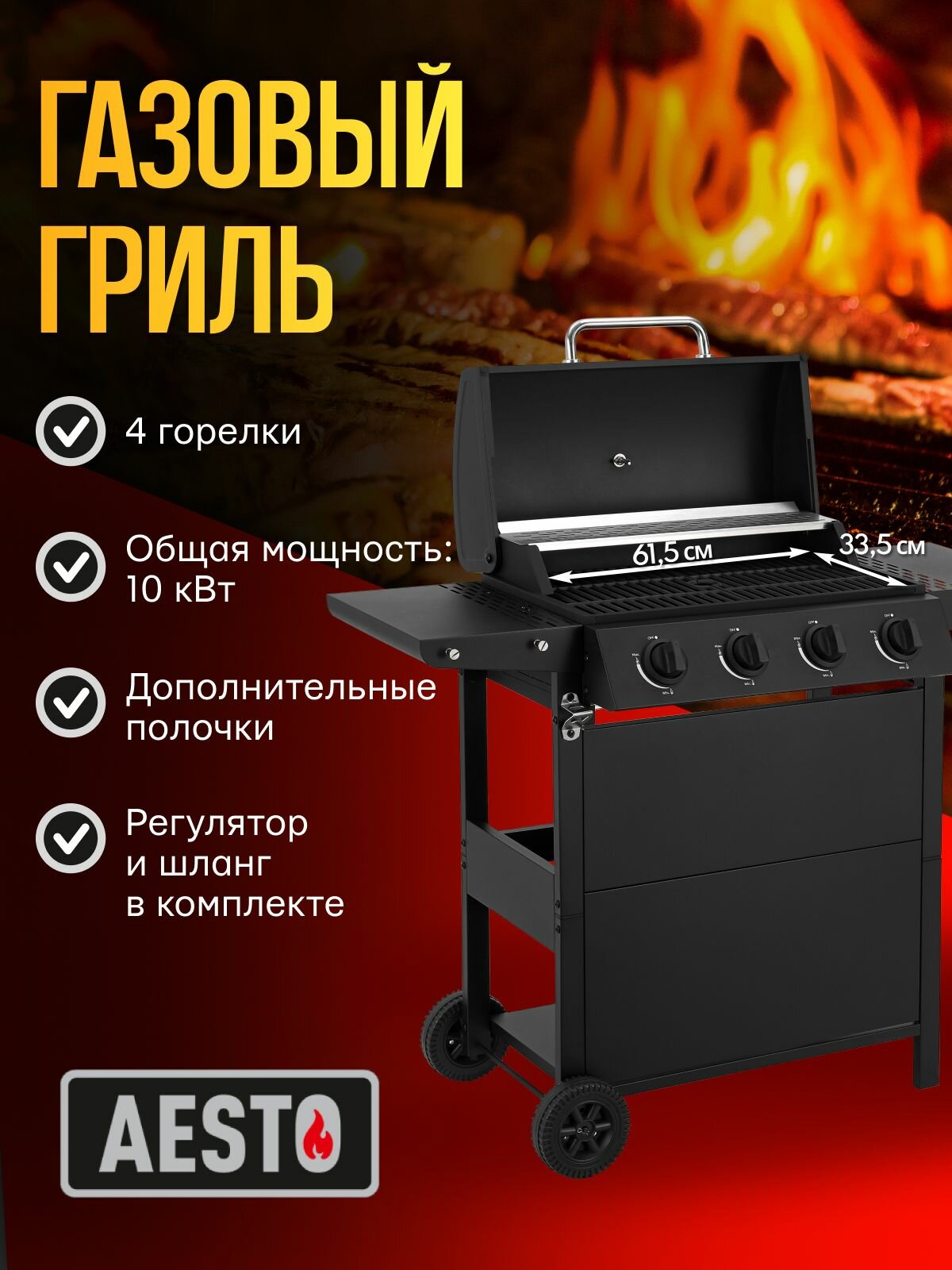 Газовый гриль с 4 горелками Aesto 11104 уличный для дачи и пикника, прямоугольный с крышкой на колесах