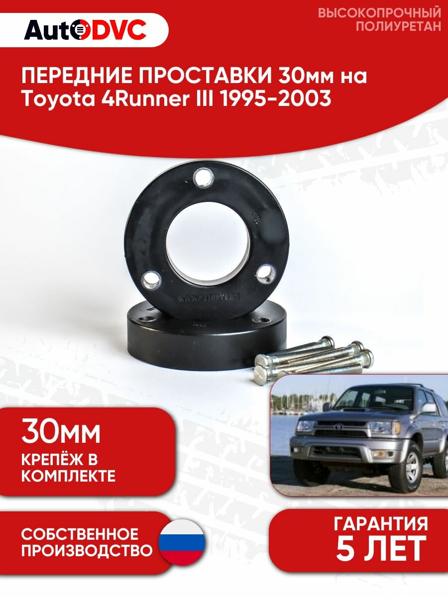 Проставки передних стоек 30мм на Toyota 4Runner III 1995-2003, для увеличения клиренса