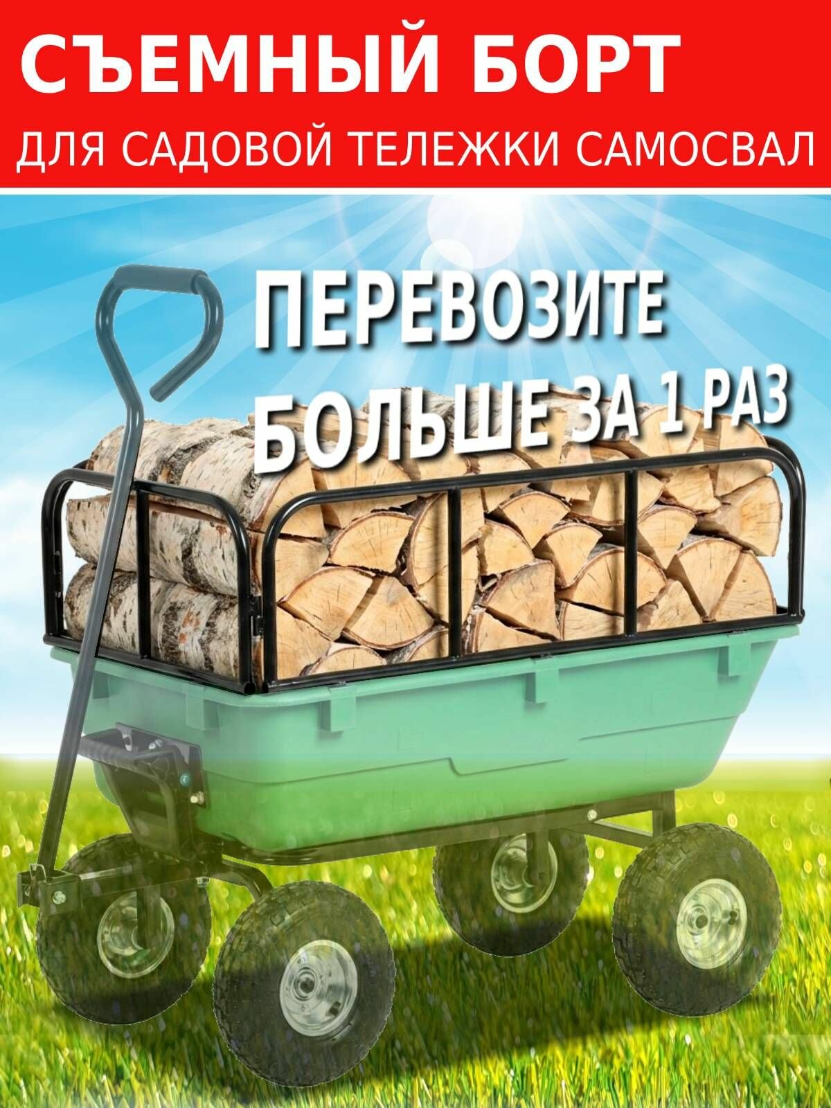 Борт съемный для садовой тележки Helex G202