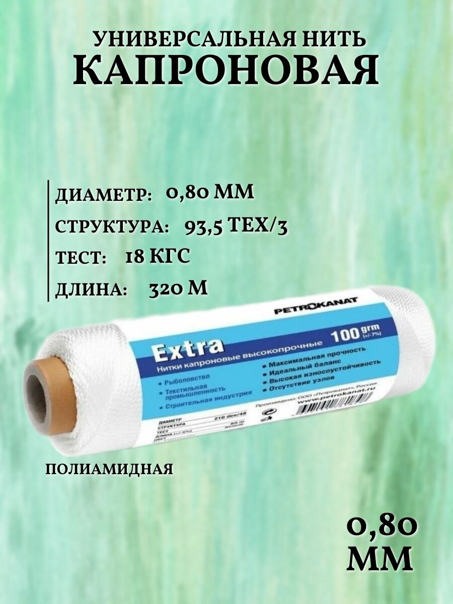 Нить капроновая крученая, белая 0,8 мм