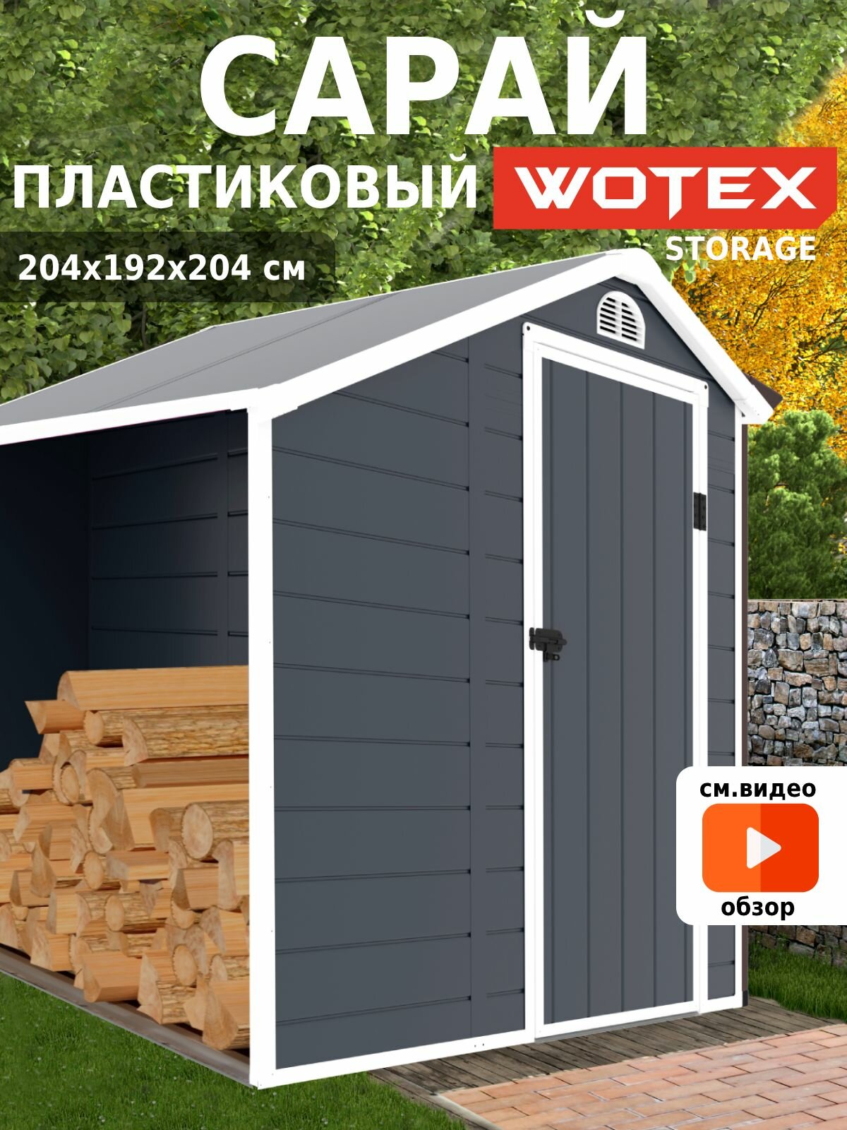 Дачный хозблок Wotex Storage, 200x190x200 см, полипропилен, светло-серый
