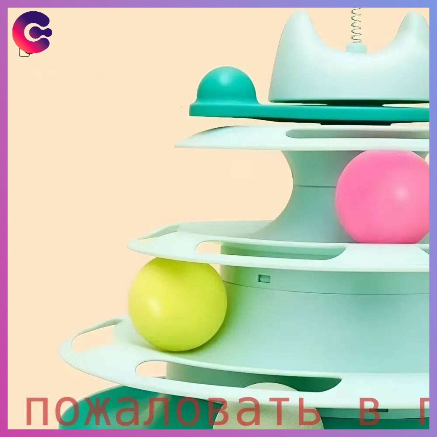 Игровая пирамида для кошки увлекательная башня-игрушка для активного отдыха питомца