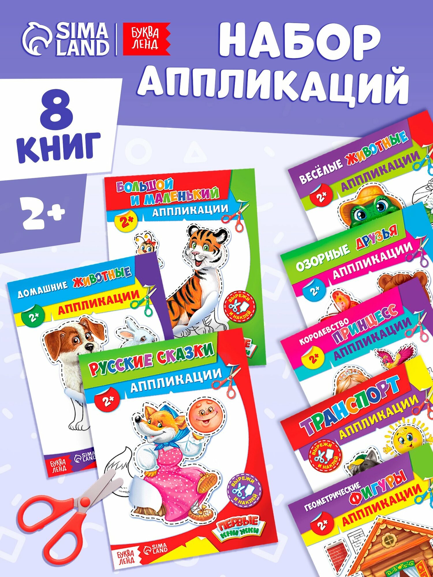 Аппликация для детей, набор 8 книжек, Буква-Ленд, вырезалки для детей