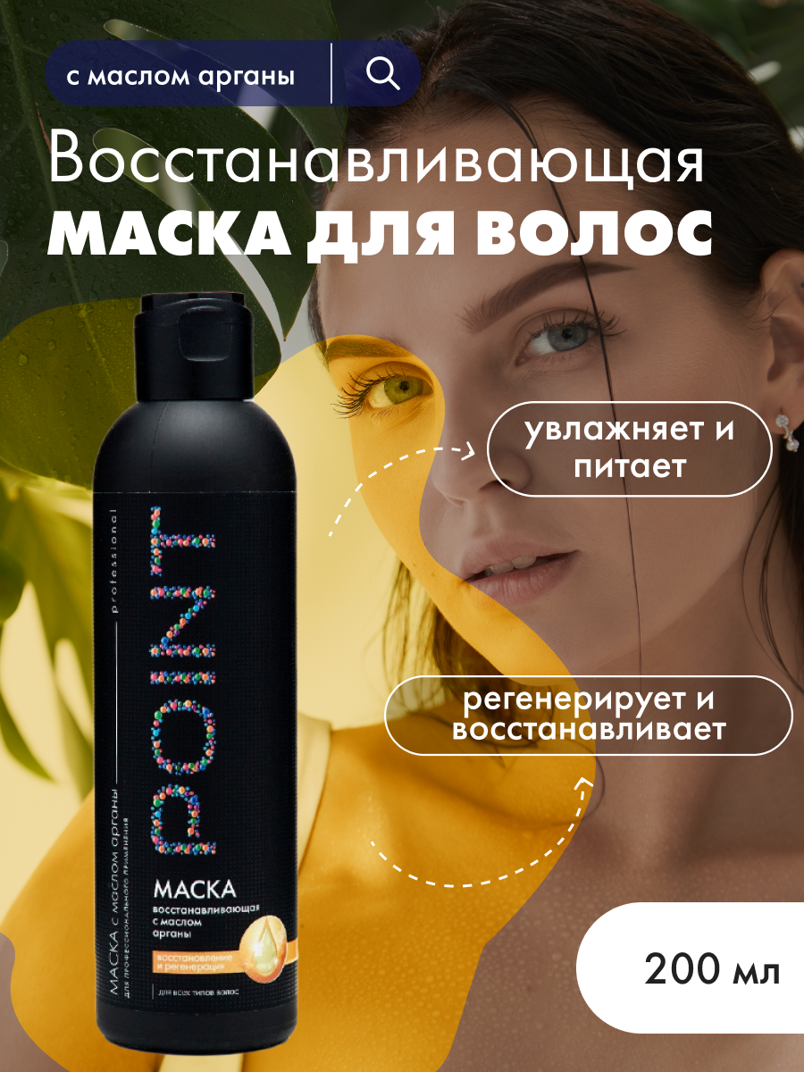 Маска для волос POINT. восстанавливающая с маслом арганы 200 мл