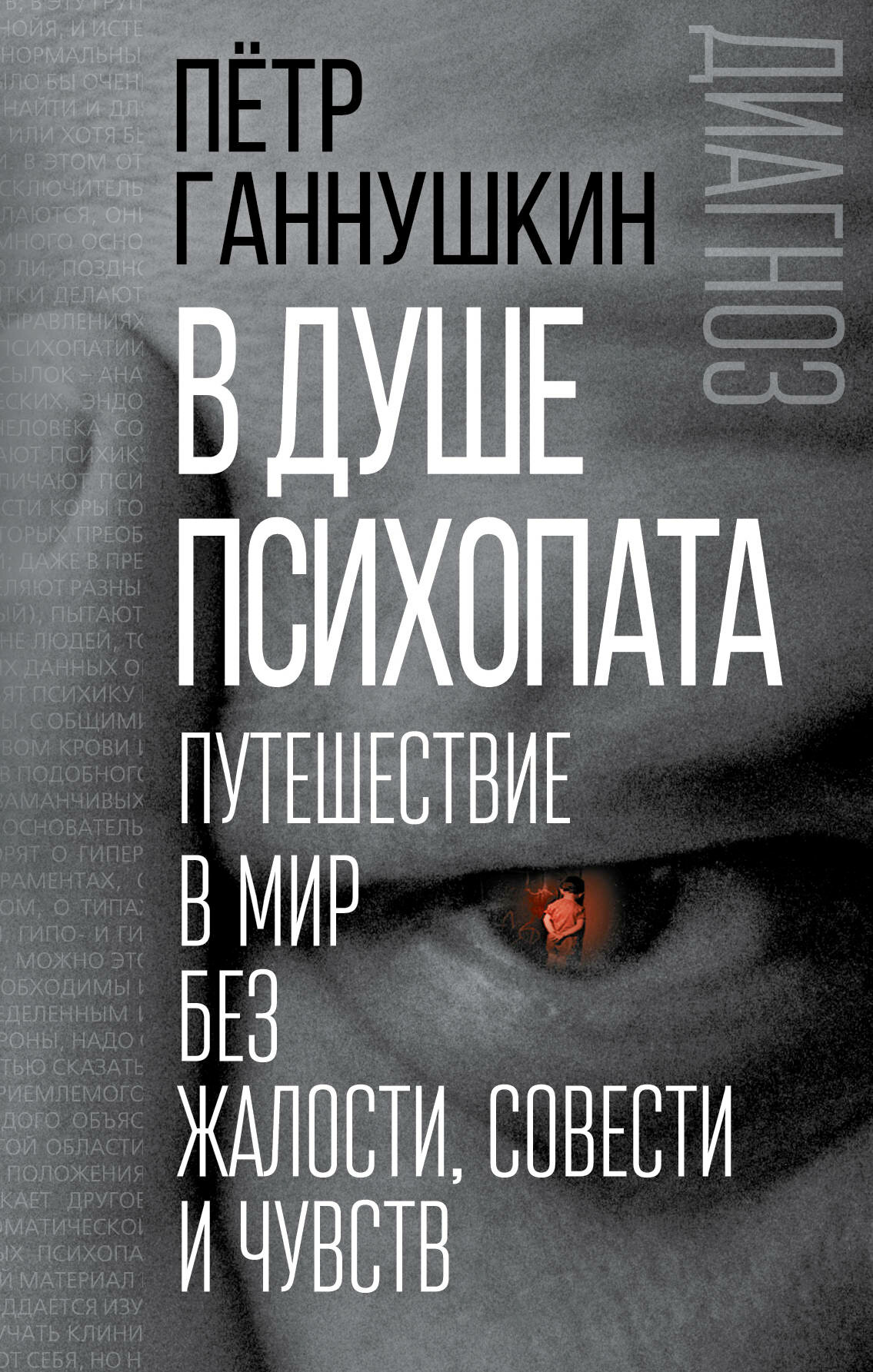 В душе психопата. Путешествие в мир без жалости, совести и чувств