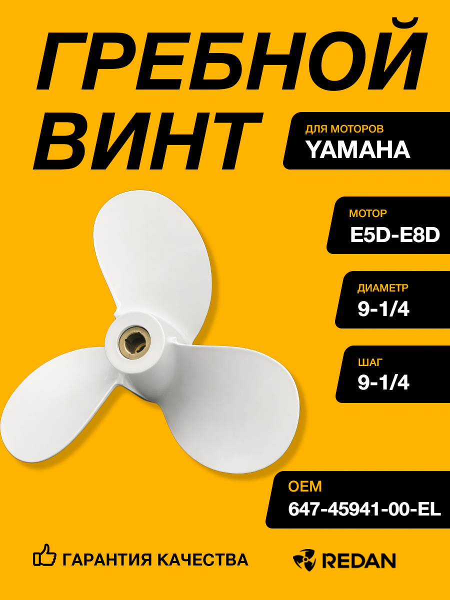 Гребной винт Yamaha E5D-E8D (3x9-1/4x9-1/4) (Шпоночный)