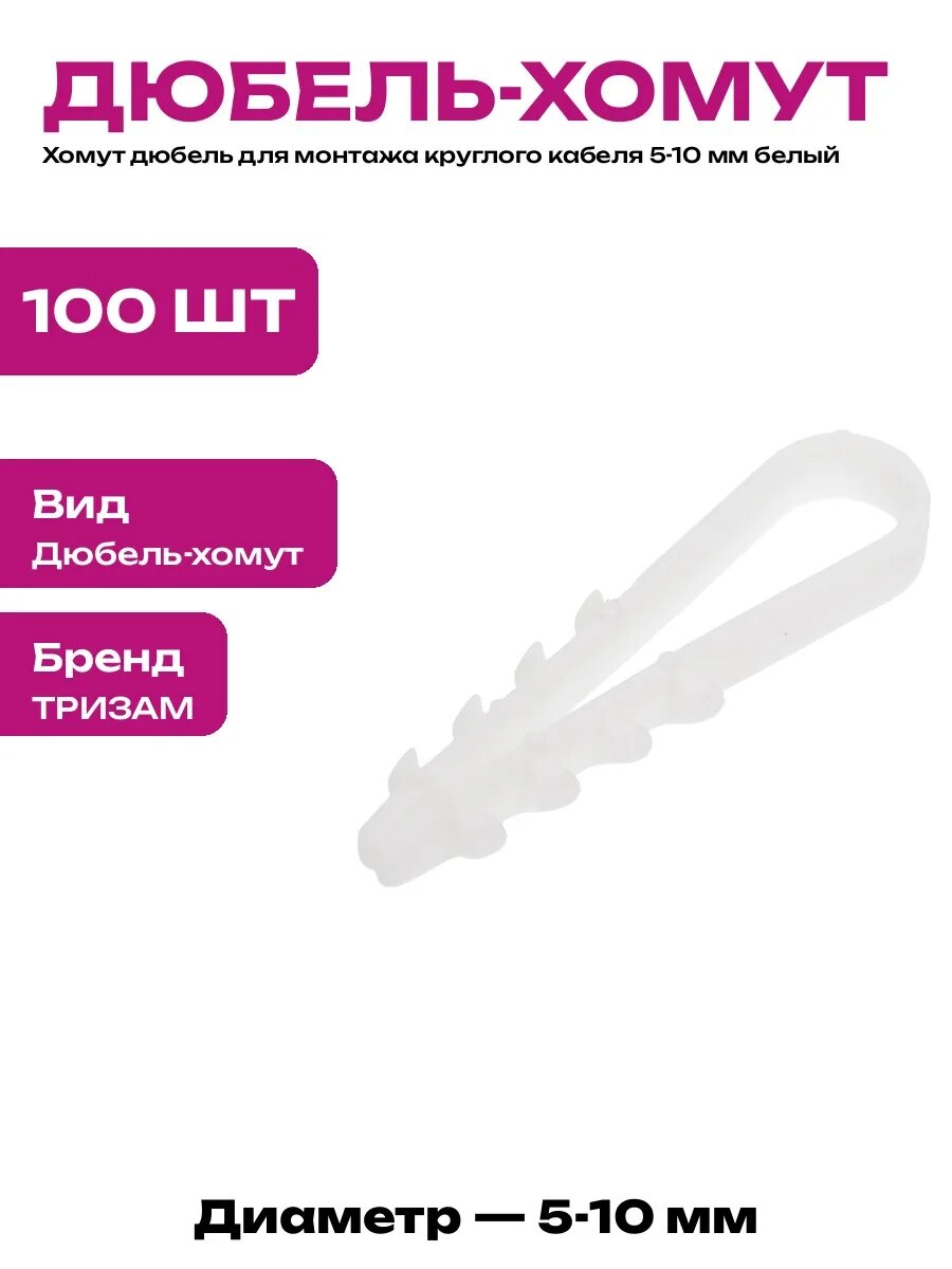 Белый дюбель хомут для круглого кабеля 5-10 мм из нейлона