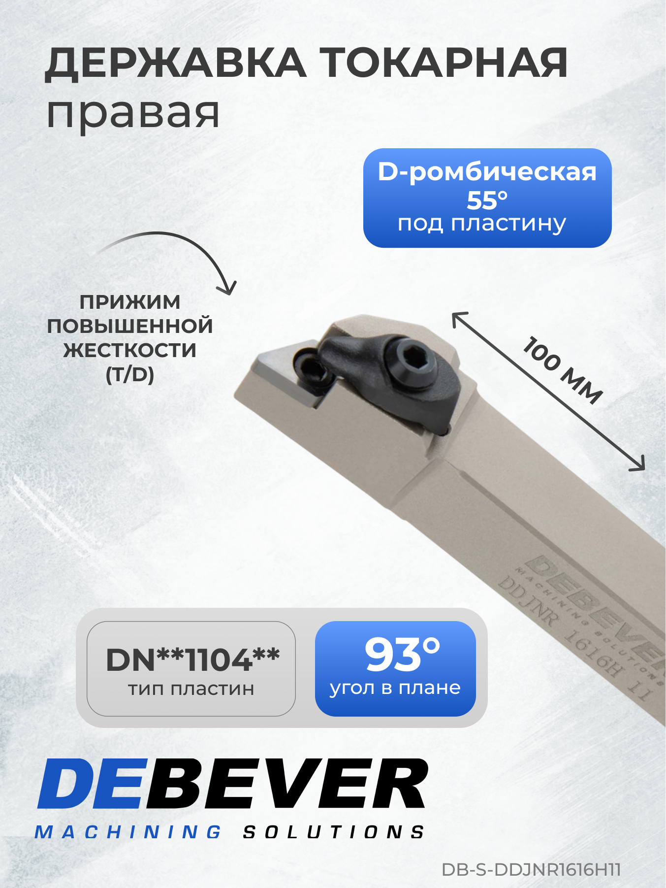 DEBEVER MACHINING SOLUTIONS Державка токарная DDJNR 1616 H11 правая Standard