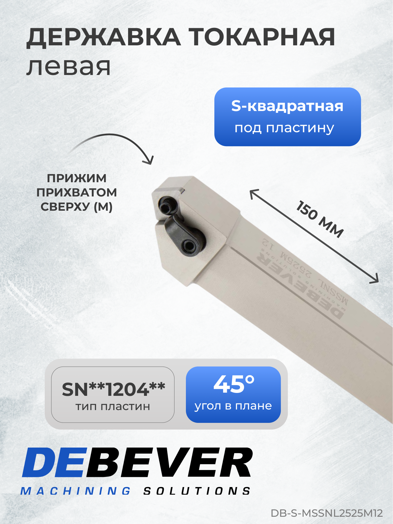 DEBEVER MACHINING SOLUTIONS Державка токарная MSSNL 252 M12 левая Standard