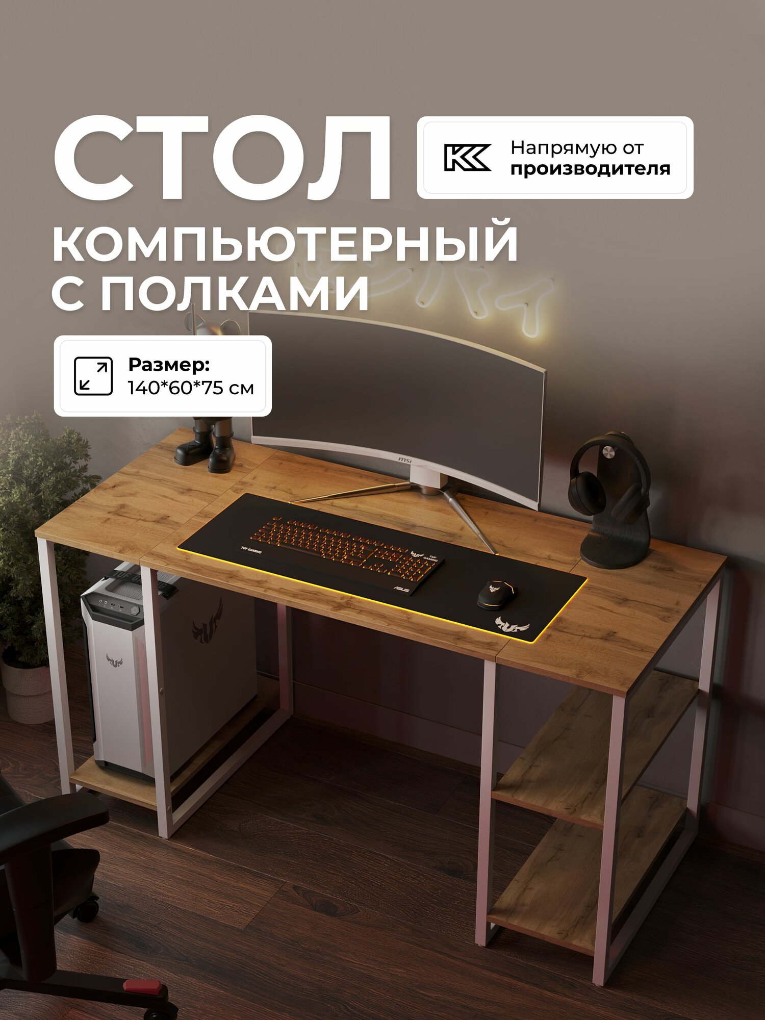 Стол письменный, компьютерный, игровой, лофт с полками 140х60х75 см (ШхГхВ)