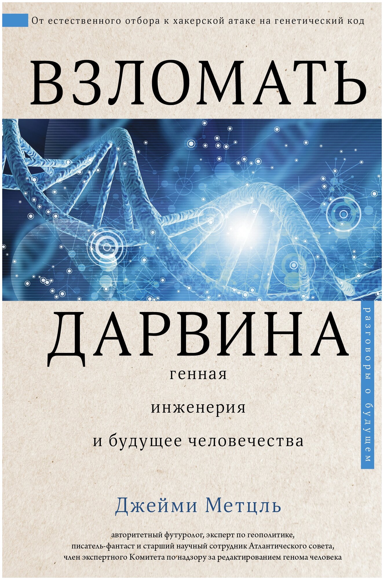 Взломать Дарвина: генная инженерия и будущее человечества Метцль Д.