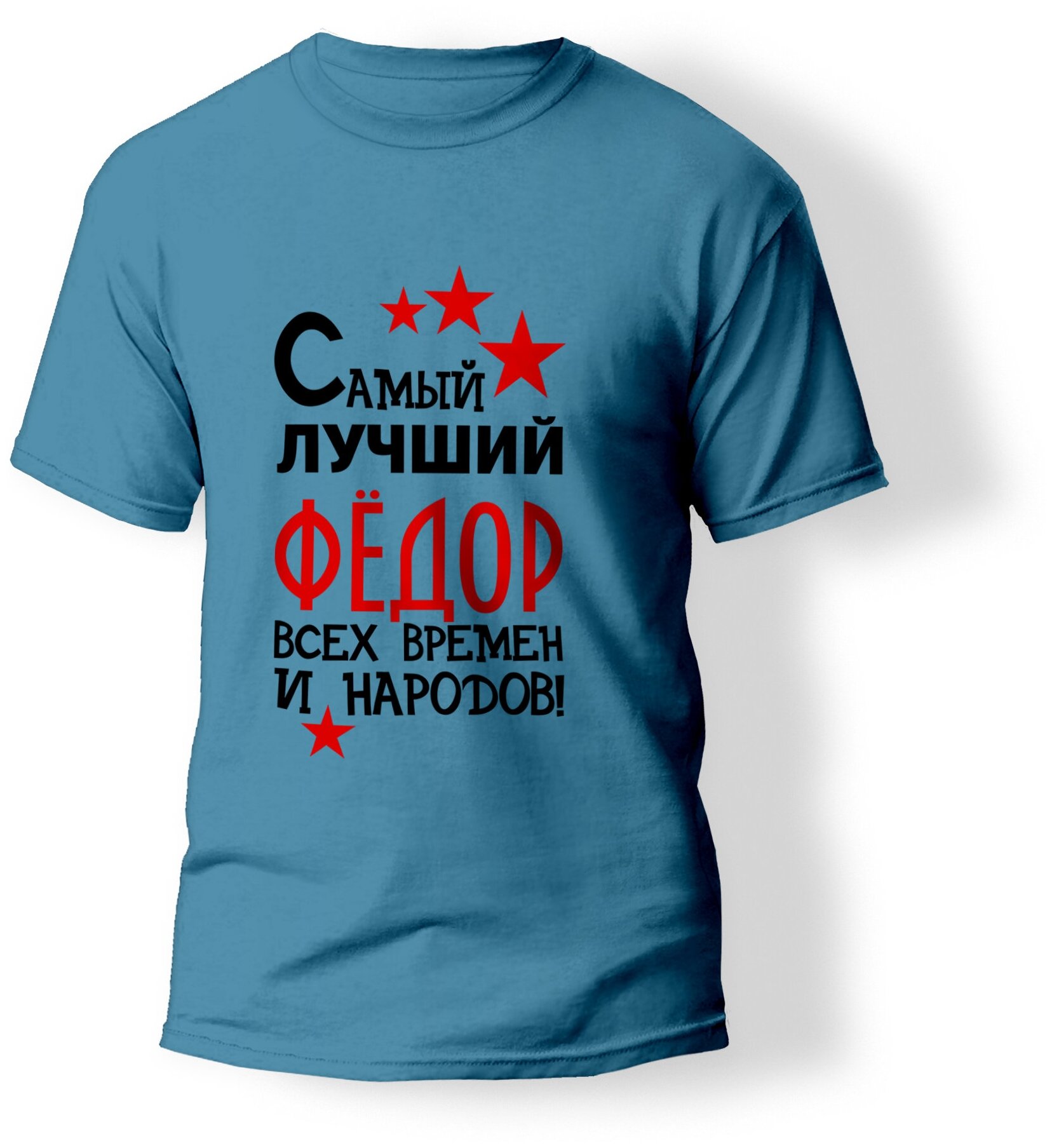 Футболка ARTSTYLE "Самый лучший Федор всех времен и народов"